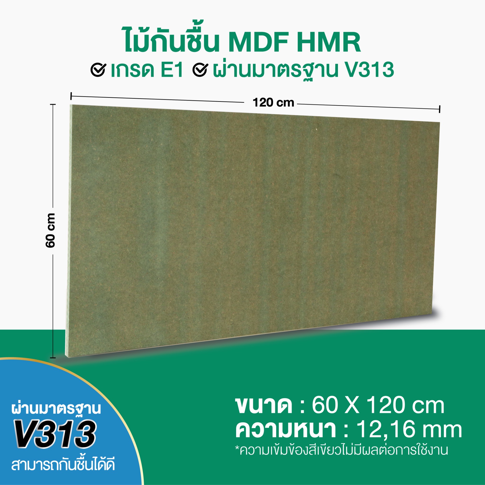 Panel Plus ไม้กันชื้น MDF HMR เกรด E1 มาตรฐานยุโรป ผ่านการทดสอบ V313 ความหนา 16 มม. ขนาด 60 x ...